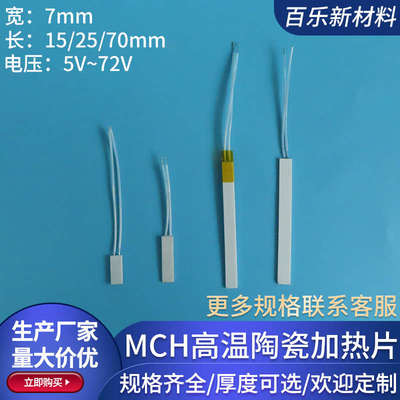 MCH陶瓷加热片宽6/7mm氧化铝高温发热片5V/7V/24V/110V/220V定制