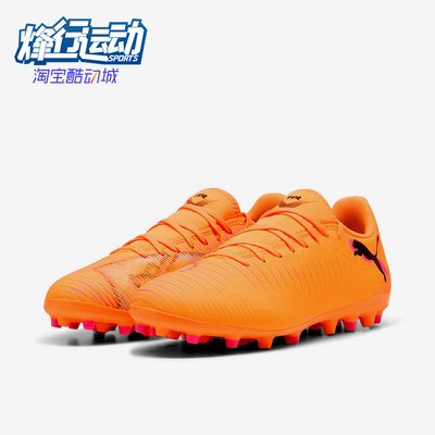 Puma/彪马正品FUTURE8Play新款男橙色贴合经典足球鞋108604-03