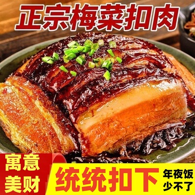 梅菜扣肉五花肉下酒菜红烧猪肉