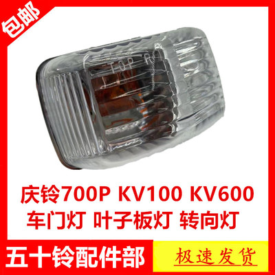 适于五十铃货车庆铃700PKV100KV600车门灯叶子板灯转向灯示宽灯