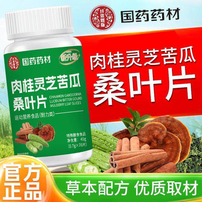 国药药材肉桂灵芝苦瓜桑叶片搭人参苦瓜荞麦中老年人调理指标辅助降官方正品血糖血压