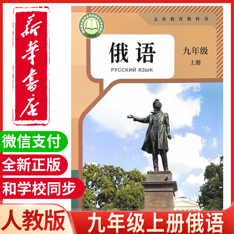 新华书店2026新版人教版初中俄语九年级上册教材书籍 人民教育出版社初三全册人教俄语9九年级上册教材课本义务教育教科书正版
