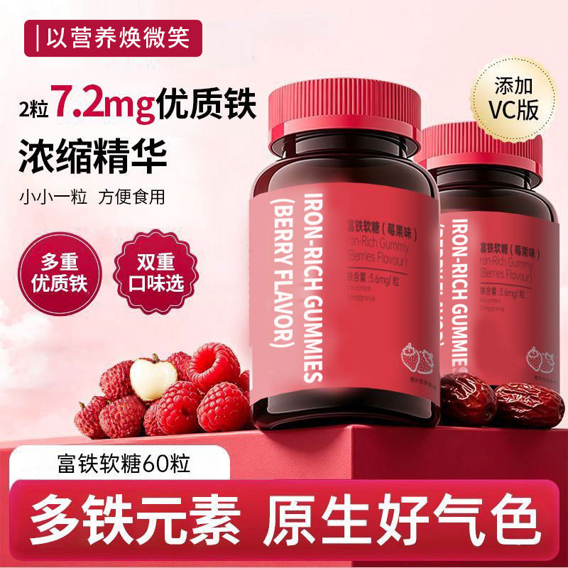 富铁凝胶糖果成人女性经期孕期补铁红枣富铁软糖荔枝味莓果味正品