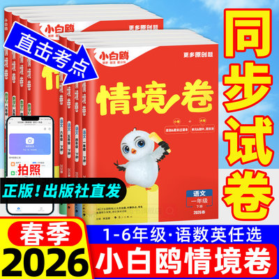 2026新万唯小白鸥情境卷语文数学英语人教版北师大版一二三四五六年级上册下册苏教2025同步练习题单元期中末测试卷子全套欧情景卷