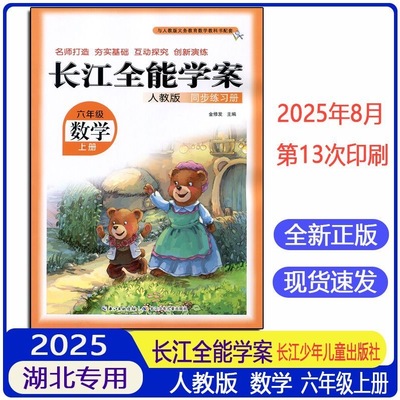 2025秋长江全能学案六年级上册数学人教版小学6年级上册数学同步练习册名师打造互动探究创新演练与人教配套金修发主编