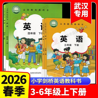 【武汉专用】2026春新版小学剑桥英语课本JOIN IN外研版3三4四5五6六年级上册下册教科书教材JQ课本学生用书外语教学与研究出版社