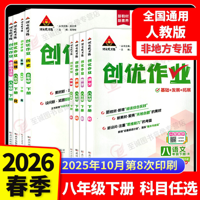 2026春 创优作业八年级上册下册语文数学英语物理生物地理历史政治人教湘教初中8年级练习题测试卷初二同步专项训练状元成才路