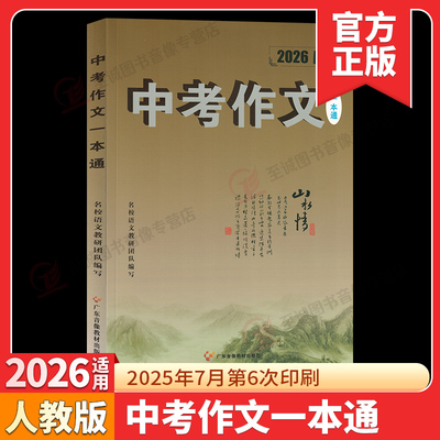 2026升级修订版 新视角中考作文一本通 初中九年级满分作文高分新视角教辅系列丛书名校作业新视角语文教研团队编写