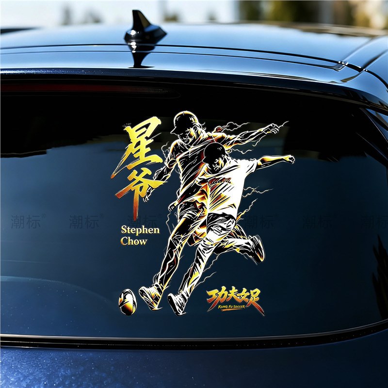 功夫女足汽车贴纸周星驰星爷电影个性创意贴纸后档玻璃车尾贴防水