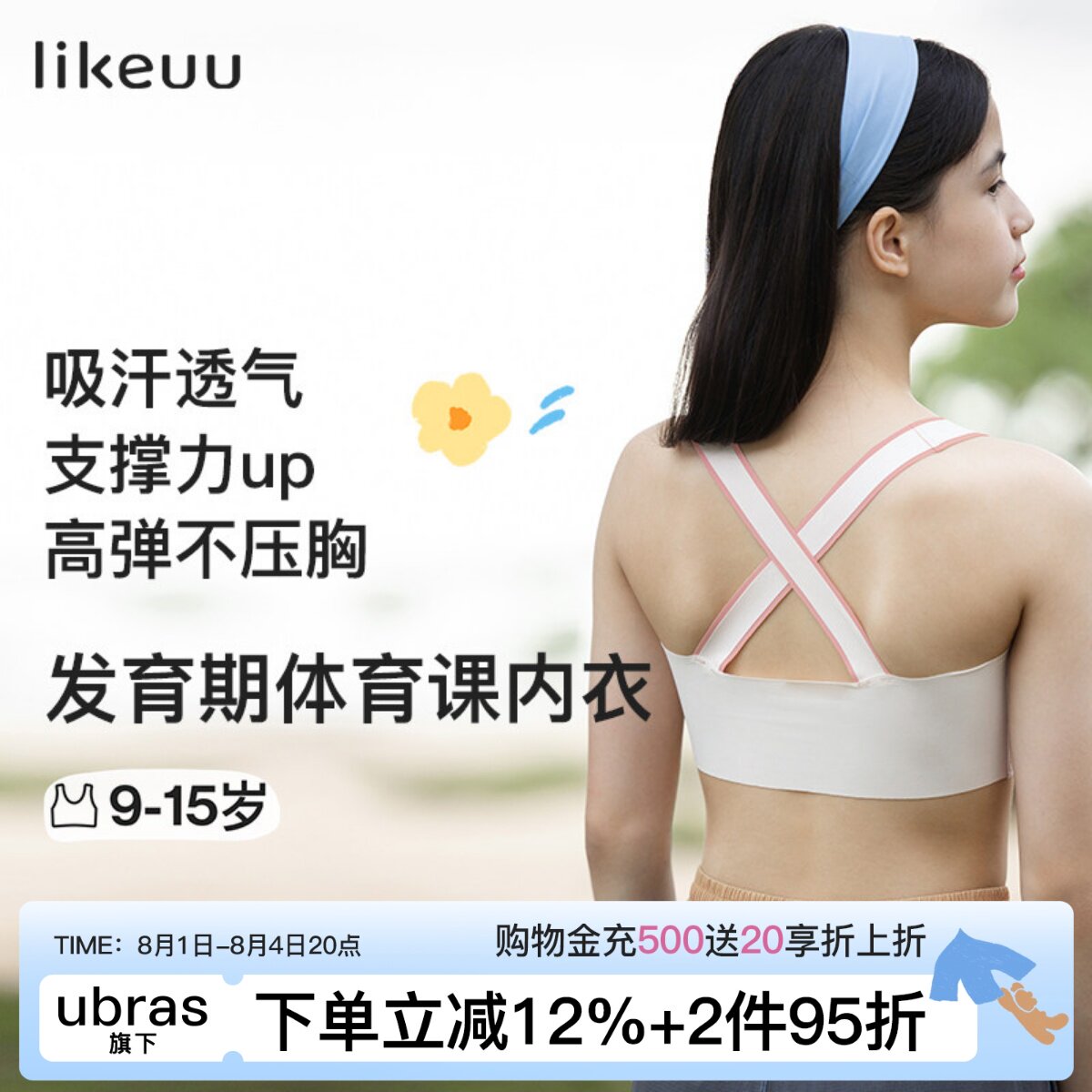 ubras旗下likeuu少女文胸交叉美背内衣运动女童发育背心舒适透气