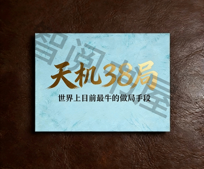 天机38局世界上目前zui牛的做局手段天机jue学