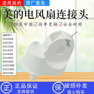 美的电风扇配件原装连接头