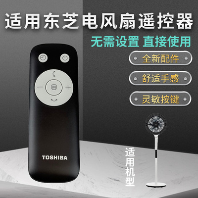 东芝电风扇配件遥控器