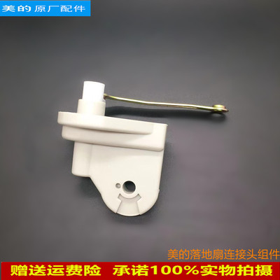 适用美的风扇连接头FT30-3F/40-3F/FS40-3G/5G落地扇连接柱马达座