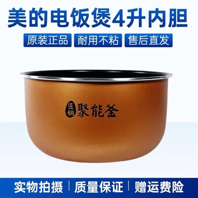 适用美的电饭煲4升内胆MB-FB40M161/171 AFB4061R AFB4062R内锅