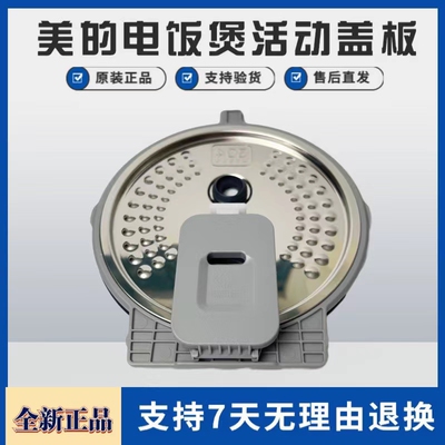 美的电饭煲配件活动盖板
