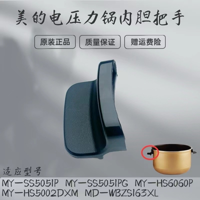 美的电压力锅配件内胆把手