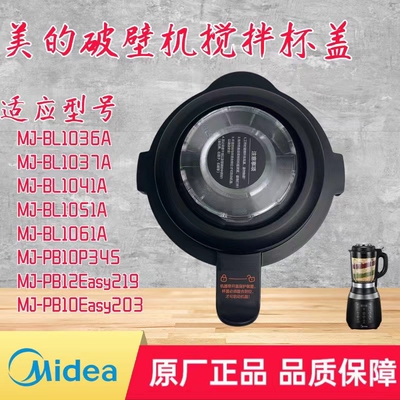 杯盖破壁机配件Midea/美的