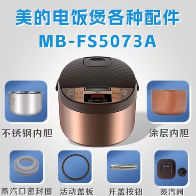 美的5升电饭煲MB-FS5073A配件内胆/密封圈/蒸汽阀/开盖按钮温控器