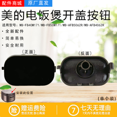 美的电饭煲配件MB-AFB5062R/AFB4062R/FB40M171/50M171开盖按钮