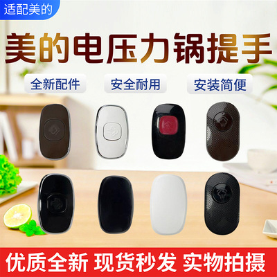 美的电压力锅配件通用把手