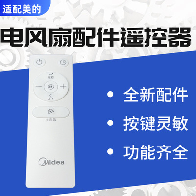 美的电风扇配件遥控器配件