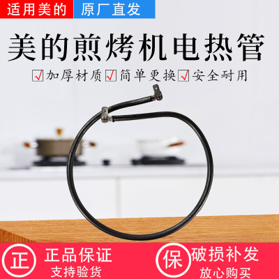 美的电饼铛配件原装电热管