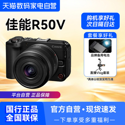 【自营】佳能R50V微单相机入门级高清直播视频照相机【209】