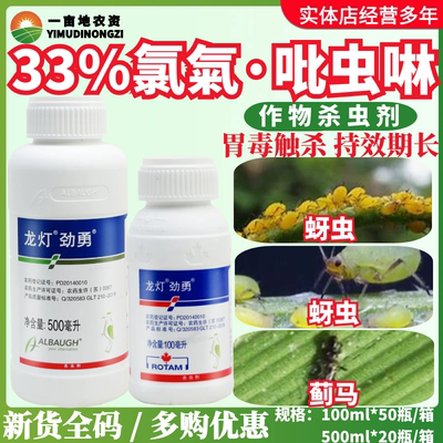 整箱龙灯劲勇33%高效氯氟氰菊酯 吡虫啉 甘蓝小麦蚜虫蓟马杀虫剂