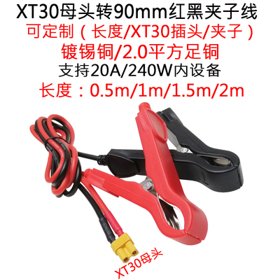 XT30公/母头转加90mm红黑夹子线