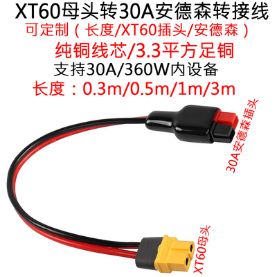 XT60母头转30A安德森充电线0.3米