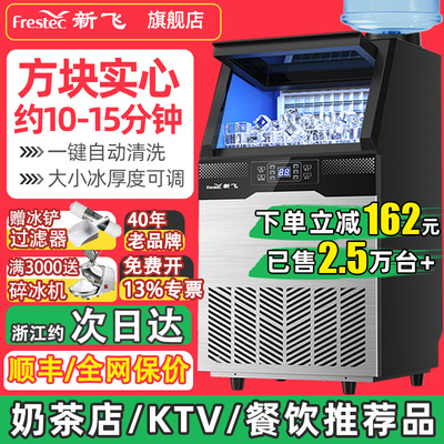 新飞制冰机商用小型奶茶店全自动90kg实心方块冰商业大型All器