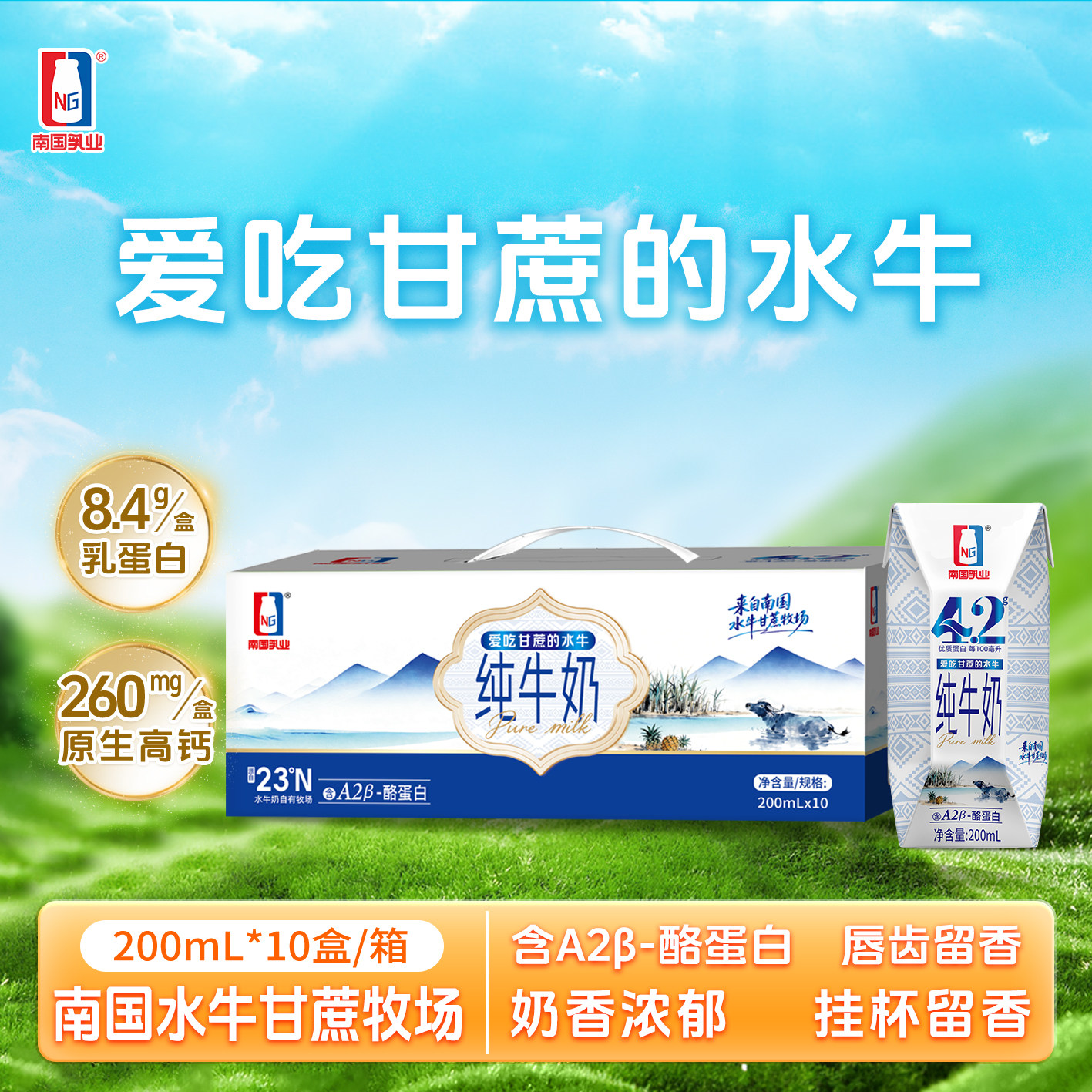 水牛生南国南国乳业爱吃甘蔗的水牛纯牛奶200mL*10盒儿童早餐牛奶