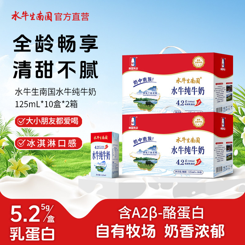 水牛生南国125ml*10盒纯牛奶学生4.2g蛋白儿童早餐奶儿童营养奶