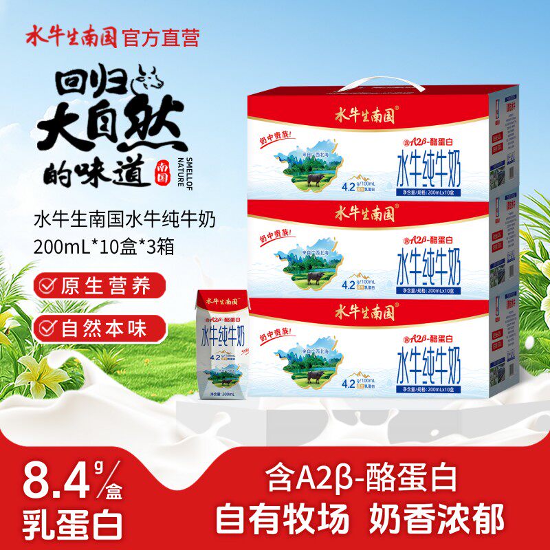 水牛生南国纯牛奶200mL*10盒*3件 营养早餐奶广西水牛奶