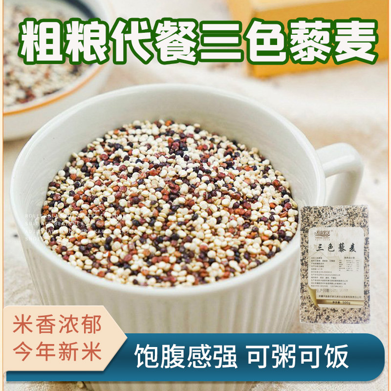新疆特产美食天山旱沃三色藜麦米煮粥饭杂粮营养健康粗粮真空代餐