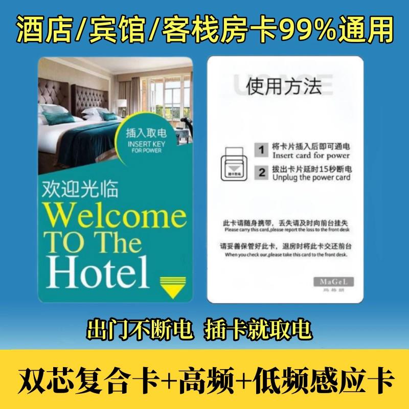插卡取电开关酒店宾馆客房通用任意取电卡复合高频低频卡感应卡