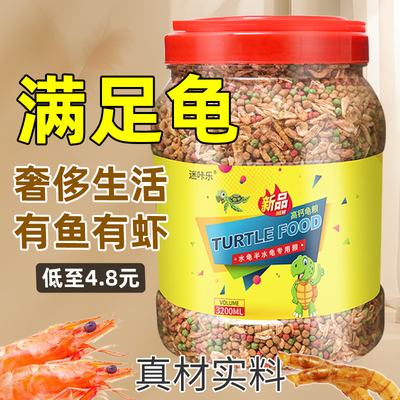 乌龟饲料通用开口龟粮虾干大颗粒小鱼干幼龟高钙高蛋白草龟巴西龟