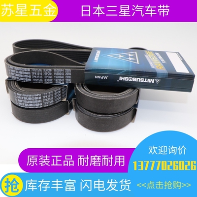 日本三之星MITSUBOSHI汽车电机皮带 6PK1695/1700/1705/1710/1715