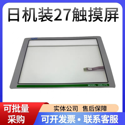 日机装27触摸屏日机装DBB-27c触摸屏日机装触摸屏日机装感应屏
