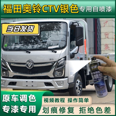 福田奥铃CTV货车专用自喷漆银色货车划痕修复亮白防锈原厂金属漆