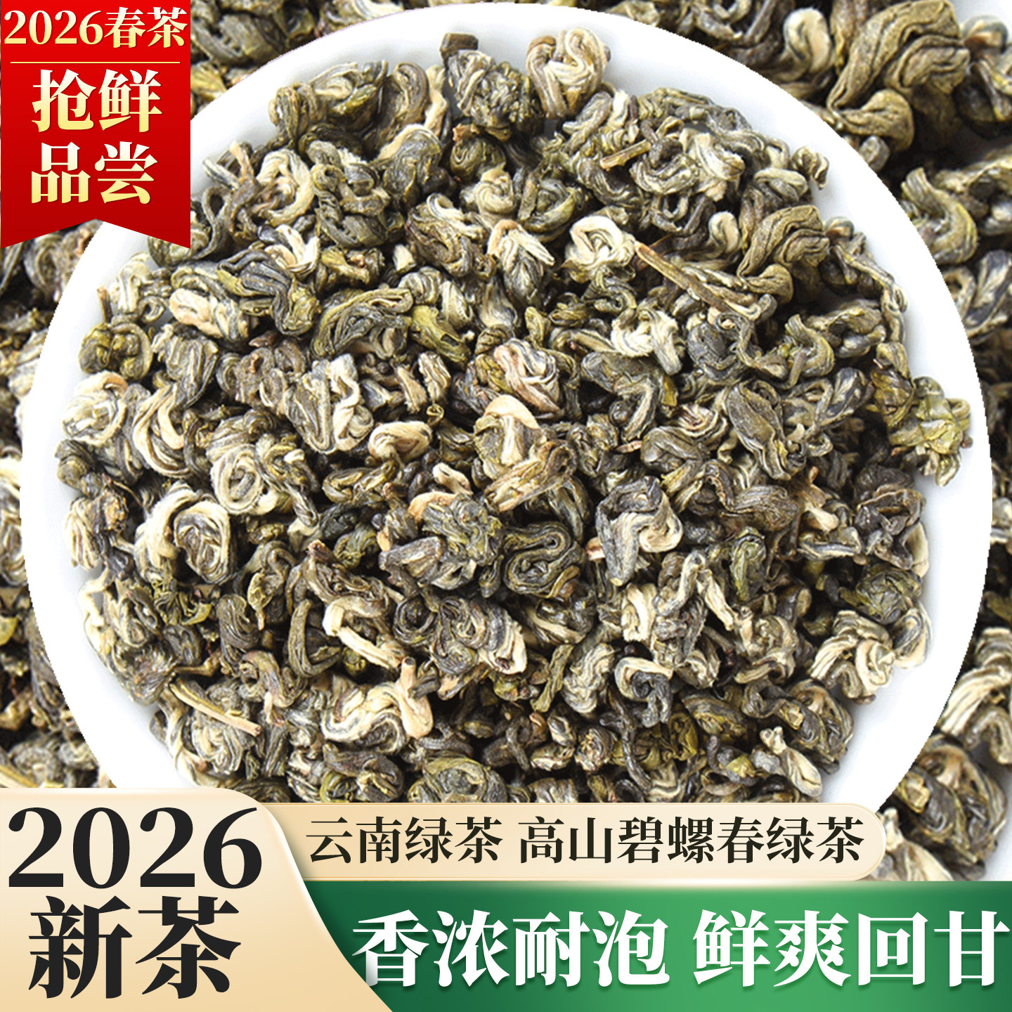 2026新茶绿茶茶叶一级云南明前碧螺春绿茶浓香型高山滇绿散装500g