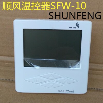 顺风温控器SHUNFENG 中央空调液晶开关 风机盘管控制器面板SFW-10