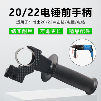 博士20/22电锤手柄冲击钻前手把