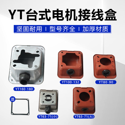 YT台湾电机三相电动机接线盒盖子