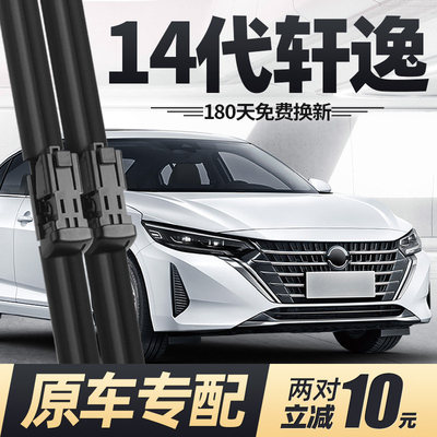 适用23款14代轩逸雨刮器片2023全新十四日产汽车悦享版epower雨刷
