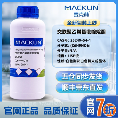 麦克林 交联聚乙烯基吡咯烷酮 PVP-P CAS号: 25249-54-1 实验用