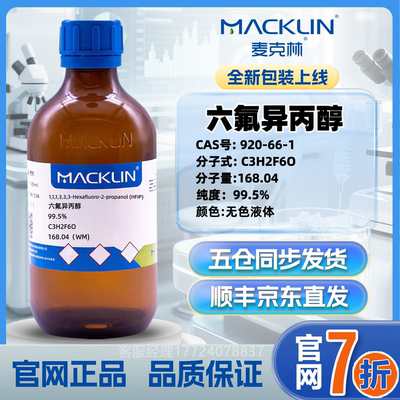 麦克林 CAS:920-66-1 六氟异丙醇 乳化剂活性剂  AR99.5%
