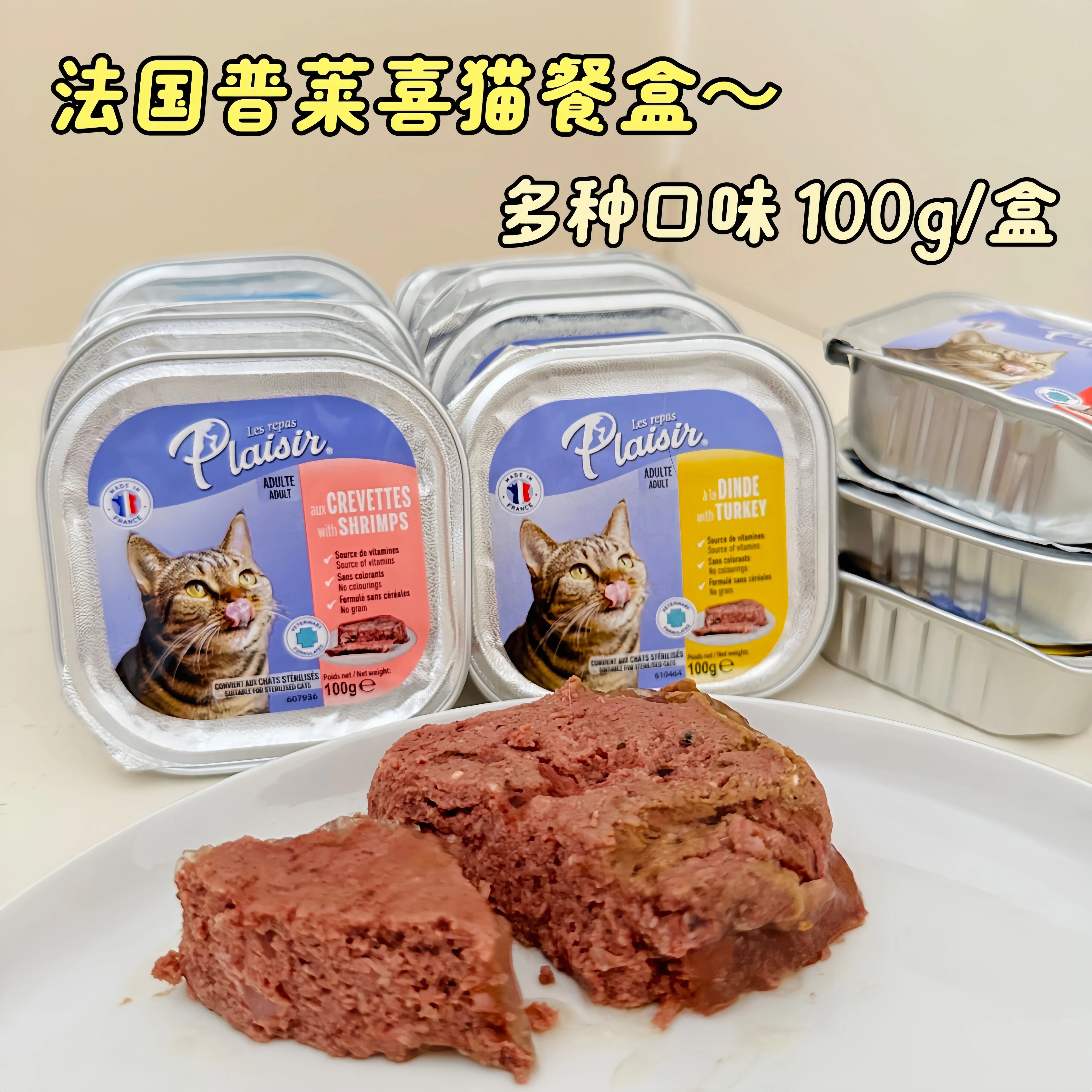 法国Plaisir普莱喜无谷成猫主食餐盒鸡肉鱼肉猪肉罐头猫湿粮100g