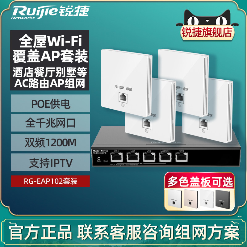 Ruijie锐捷睿易无线ap面板RG-EAP102 V2套装全屋WiFi覆盖路由器家用千兆5G双频86型墙壁式大户型mesh组网_虎窝淘